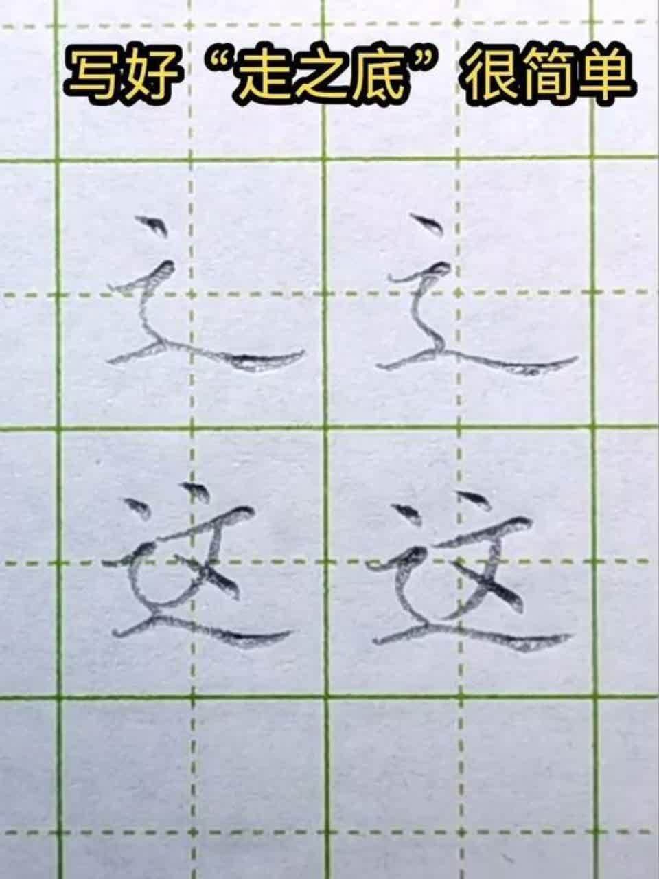 十秒钟教会你写"走之底"#硬笔书法 #规范字书写 #练字技巧 #写字是...