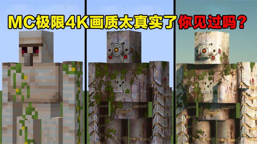 我的世界:MC极限画质你见过吗?4K画质太真实了!