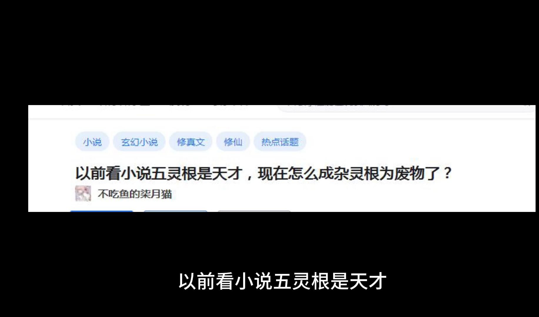 以前看小说五灵根是天才,现在怎么成杂灵根为废物了?