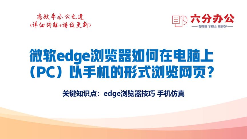 微软edge浏览器如何在电脑上(PC)以手机的形式浏览网页?