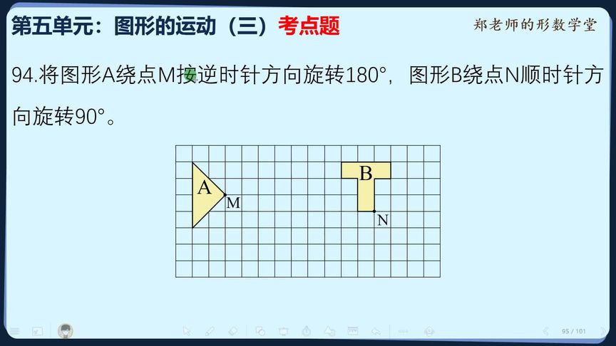 (学浪计划)五下考点题094:画出图形按要求旋转后的图形