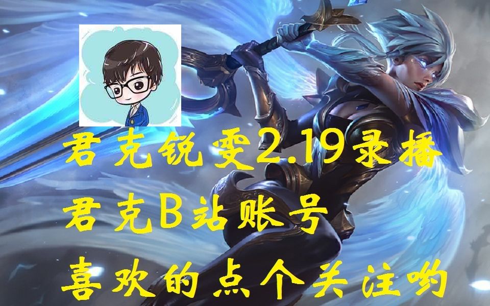 君克锐雯2.19录播(B站录播视频专用帐号),