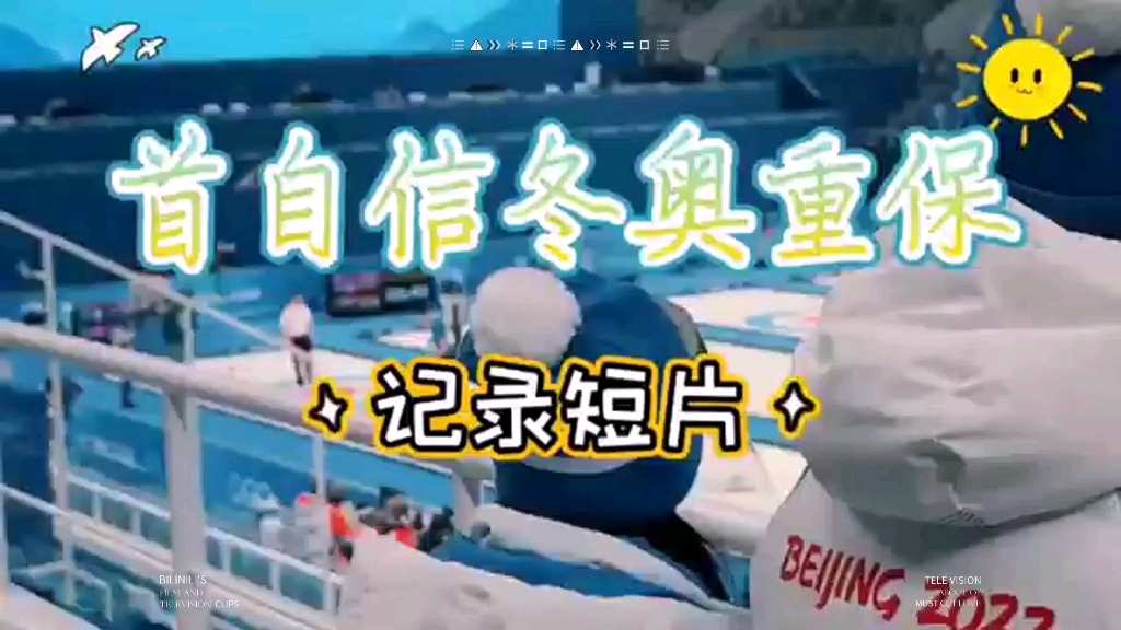 2022冬/残奥会网络信息安全保障