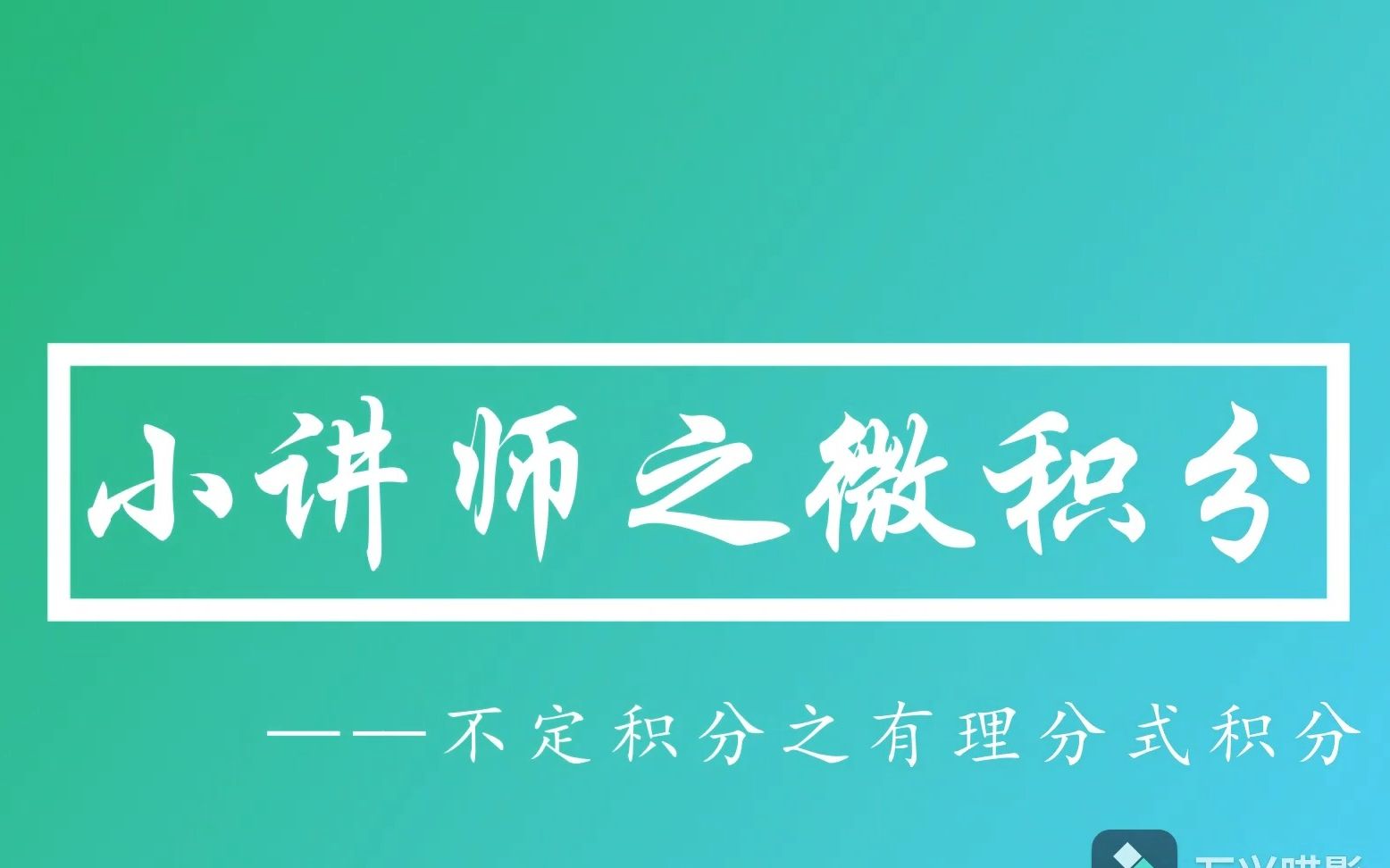 【微积分系列】不定积分之有理分式积分如何积分?这几种方法都可以!