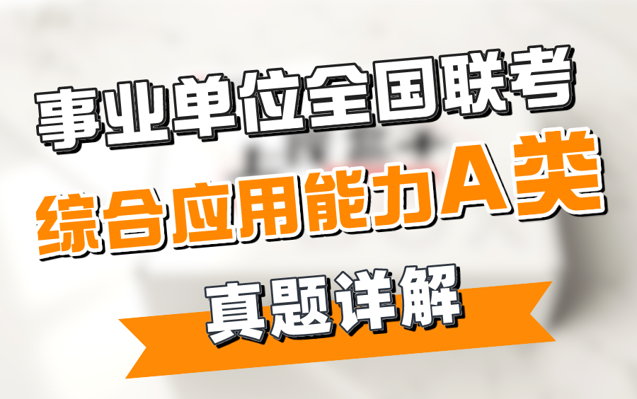 【最全】事业单位全国联考历年真题详解(综合应用能力A类) 持续更新中.