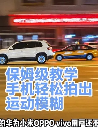 保姆级教学手机轻松拍出运动模糊效果