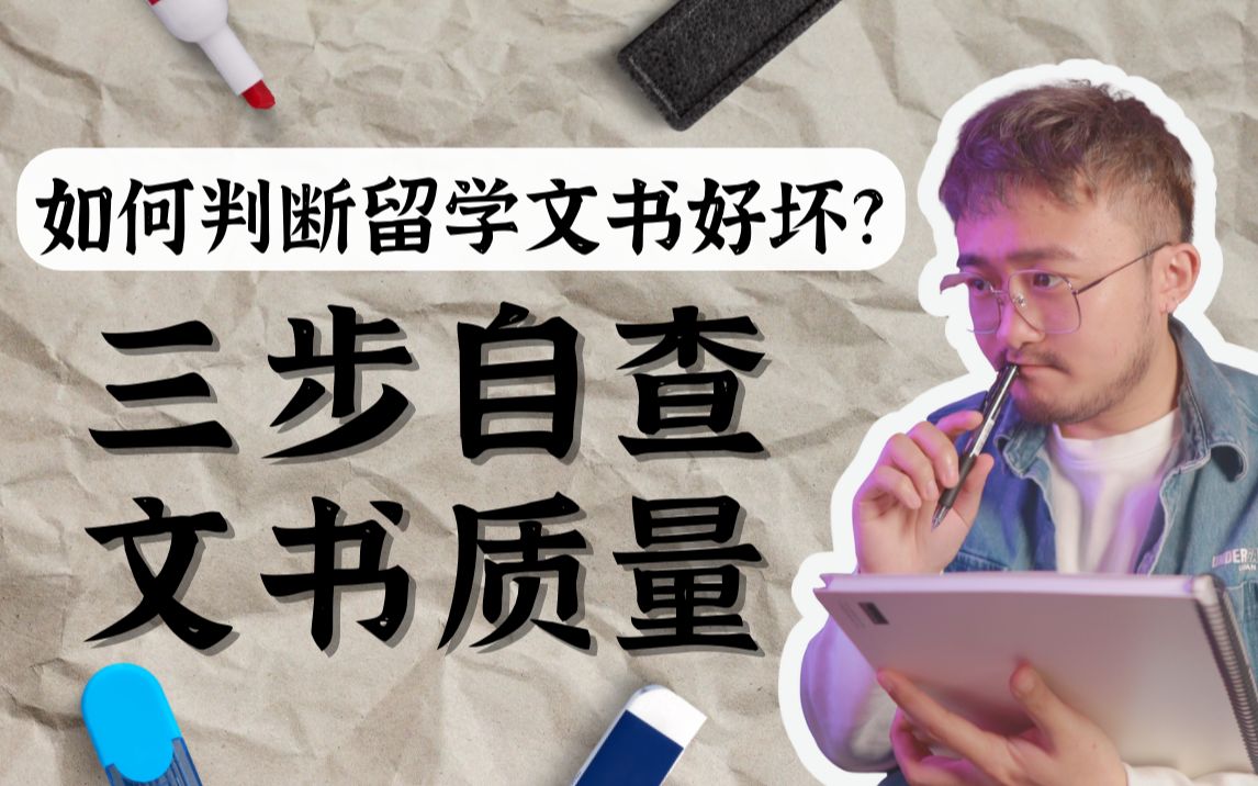 如何判断留学文书好坏?拒绝模版,三步自查文书质量!