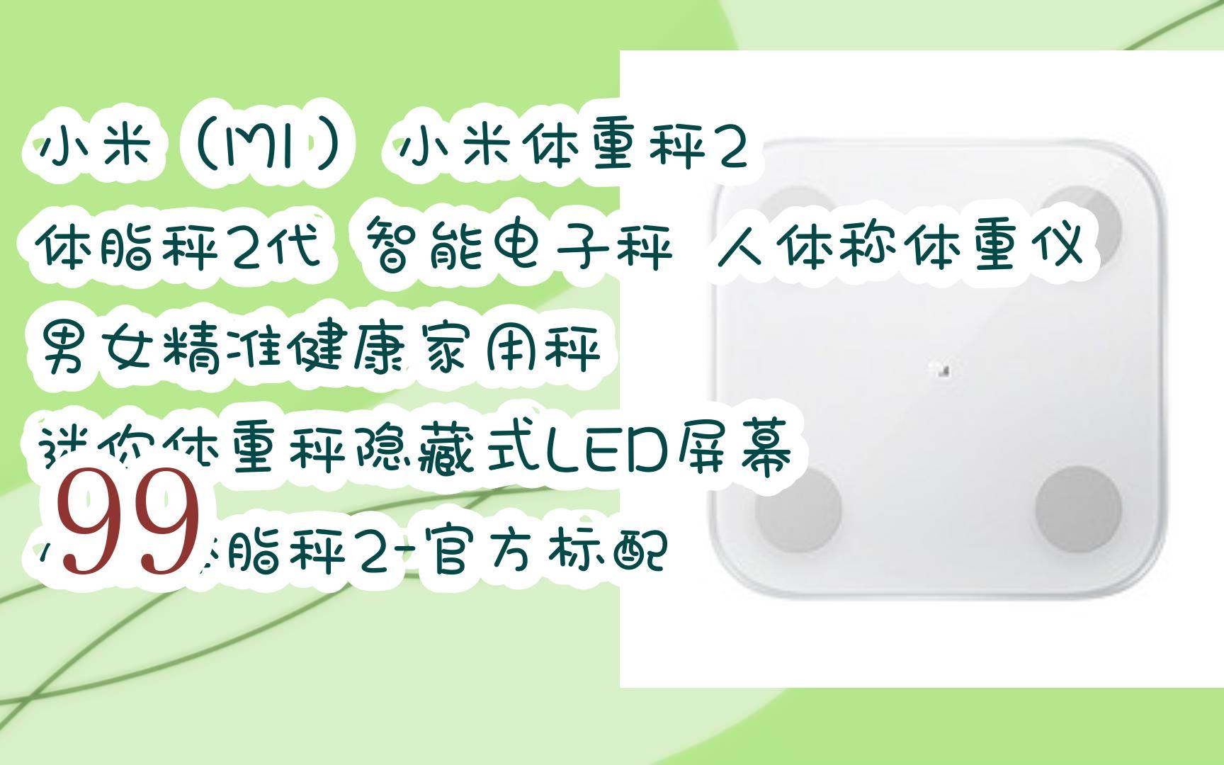 好价|小米(MI) 小米体重秤2 体脂秤2代 智能电子秤 人体称体重仪 男女...