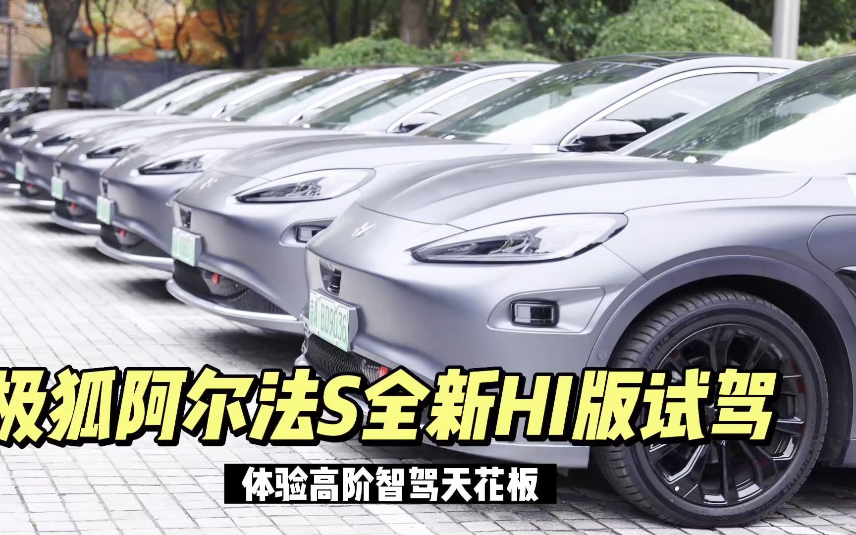 极狐阿尔法S全新HI版试驾