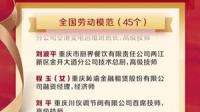 喜报!重庆市获得全国劳动模范和先进工作者人员名单。#重庆dou知道