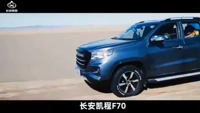 全球品质 安全可靠 长安汽车F70大皮卡