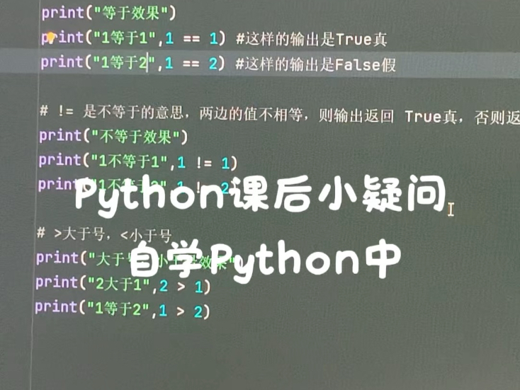 Python学到大于小于等于了
