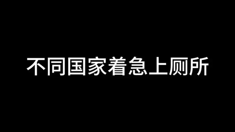 深度还原不同国家的人着急上厕所时的样子,简直不要太像
