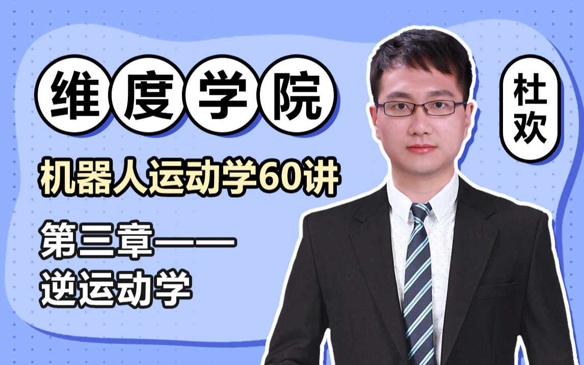 维度学院 机器人运动学60讲 第三章 逆运动学