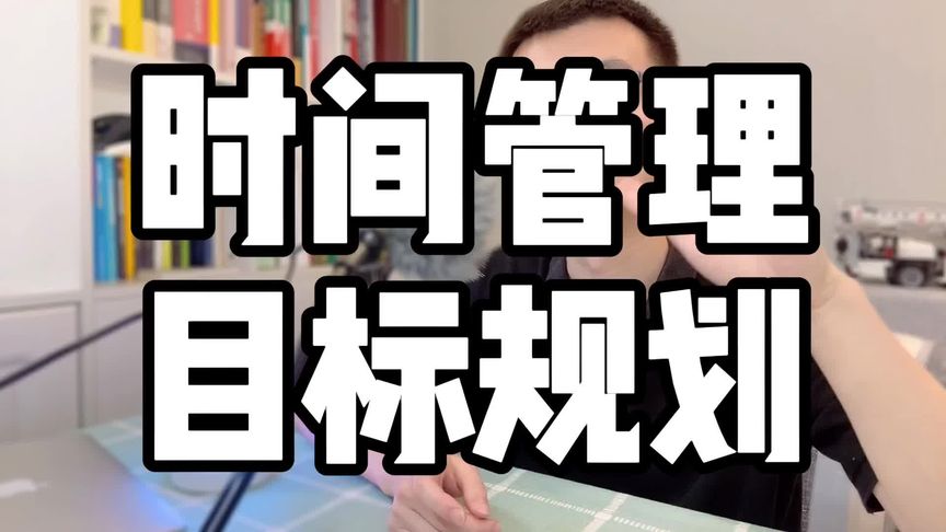 时间管理应该如何进行职业目标规划?3步搞定!