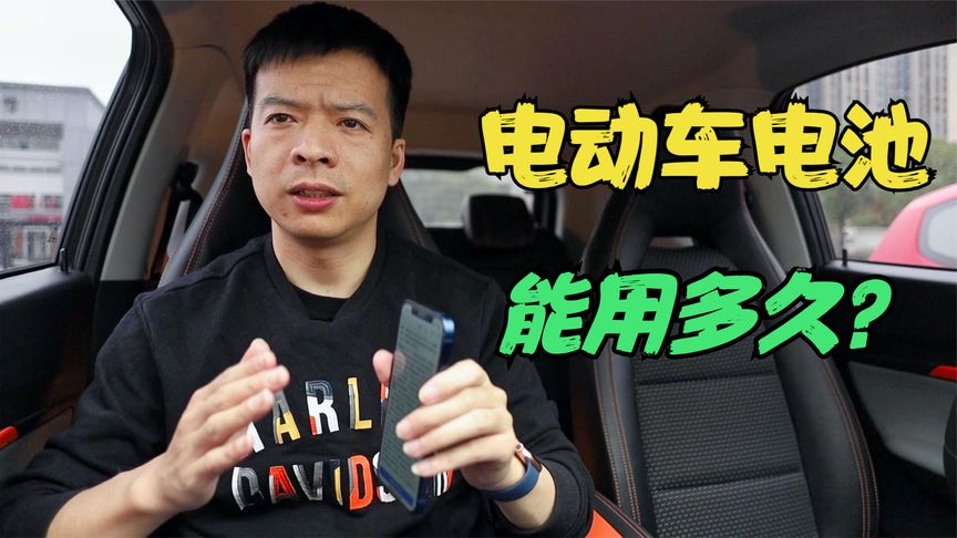 电动汽车的电池能用多久?非电动车车主操碎了心!