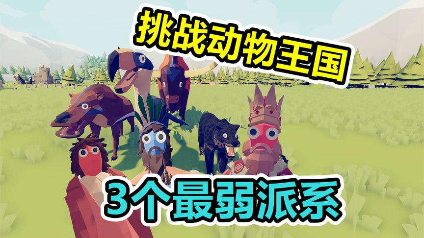 全面战争模拟器:3个官方最弱派系,谁能战胜动物王国?