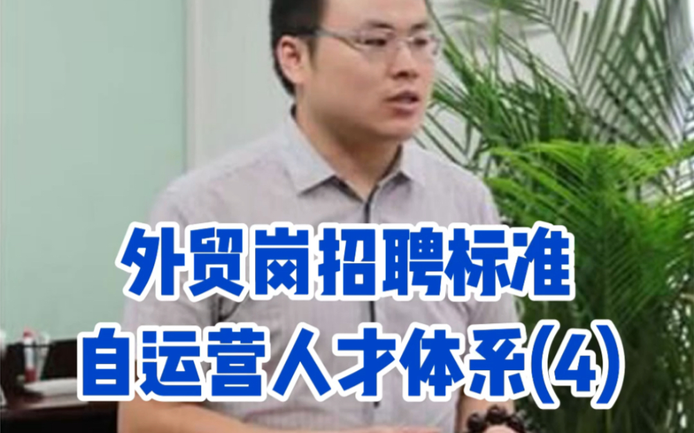 重新认识外贸岗位的招聘标准-自运营人才体系(4) 基本适岗人员和岗位...