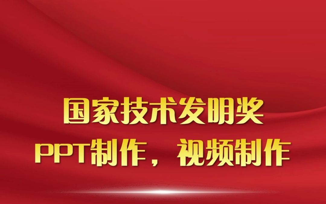 国家技术发明奖申报答辩PPT制作/PPT设计/PPT美化/PPT润色