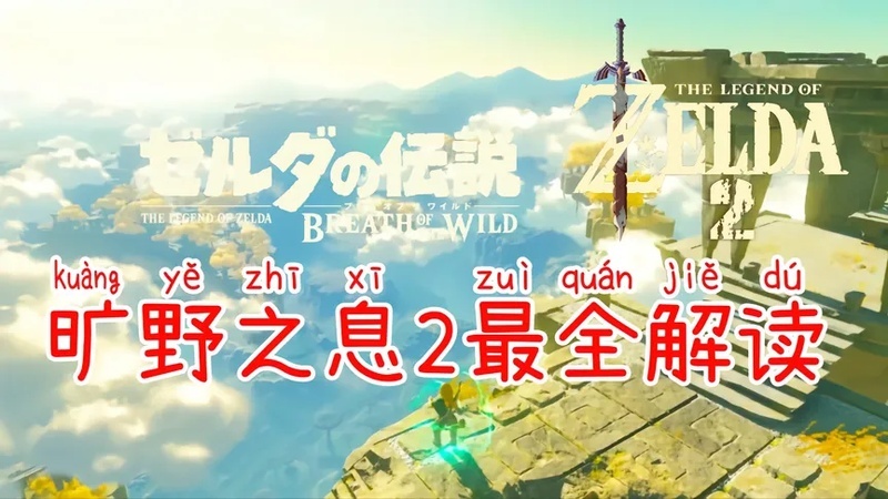 塞尔达传说旷野之息2 细节满满!旷野之息2最全解读!