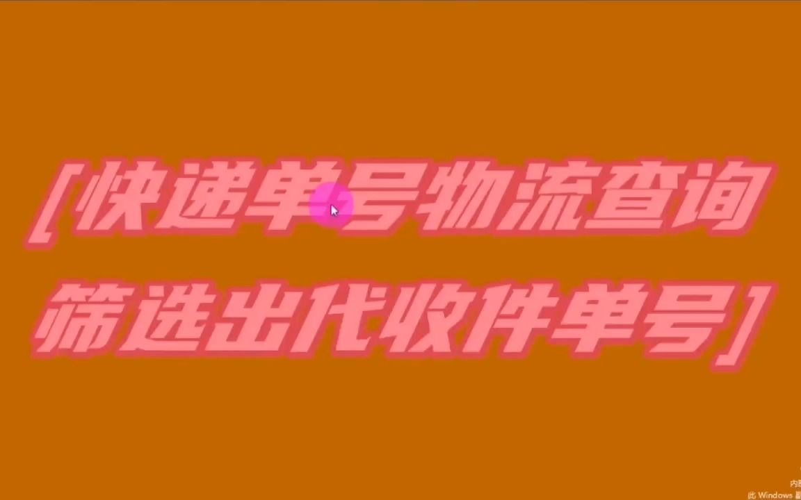 快递单号物流批量查询跟踪,筛选出代收件单号