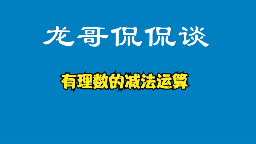 有理数的减法运算