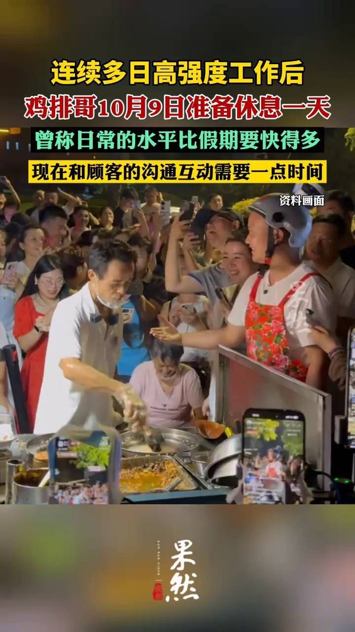 鸡排哥10月9日准备休息一天