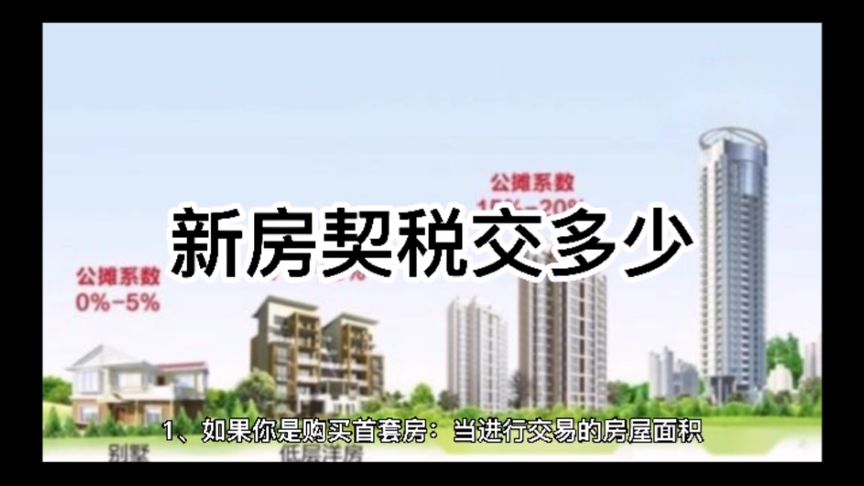 新房契税交多少