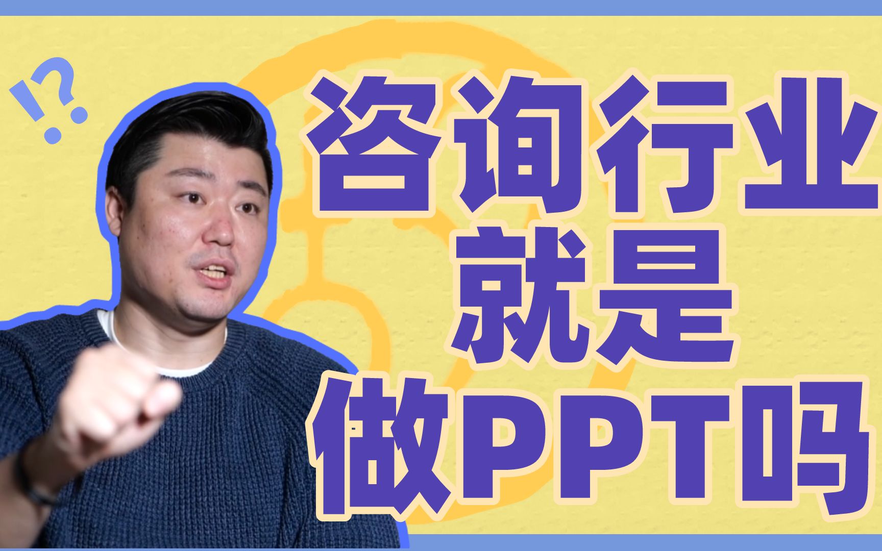 在咨询公司工作是什么样的体验? | 东瀛华人帐・别册