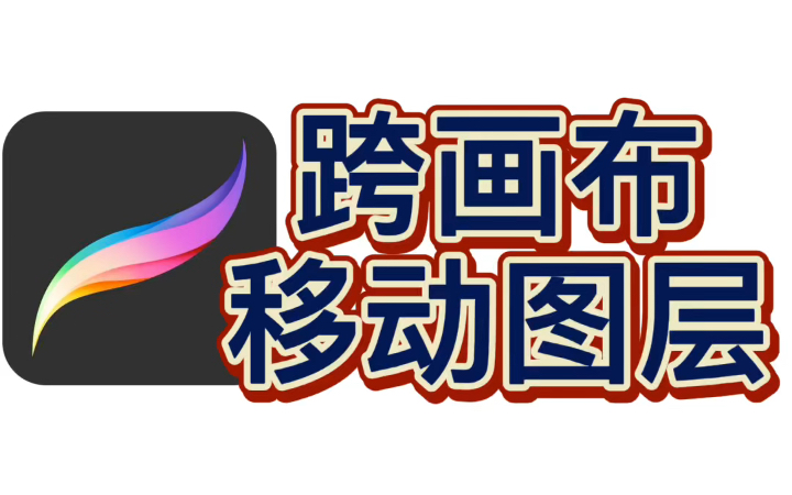【Procreate15】跨画布移动图层