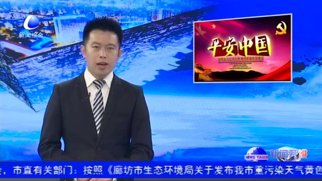 建设更高水平的平安中国