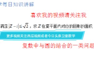 复数的几何意义,你了解吗?请看复数与圆结合的一类问题