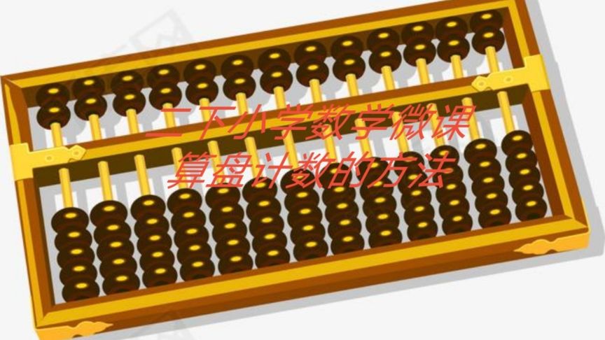 二下小学数学微课。用算盘计数,培养数感,初步渗透位值制