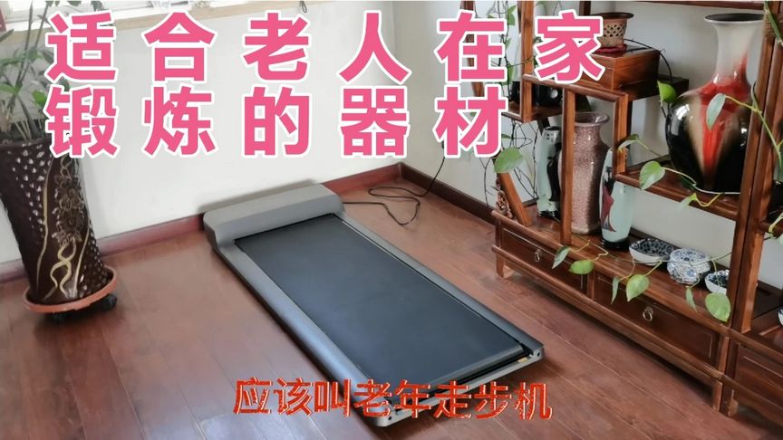 北方冬天冷老人锻炼难,运动器材走步机,在家健身安全又实效