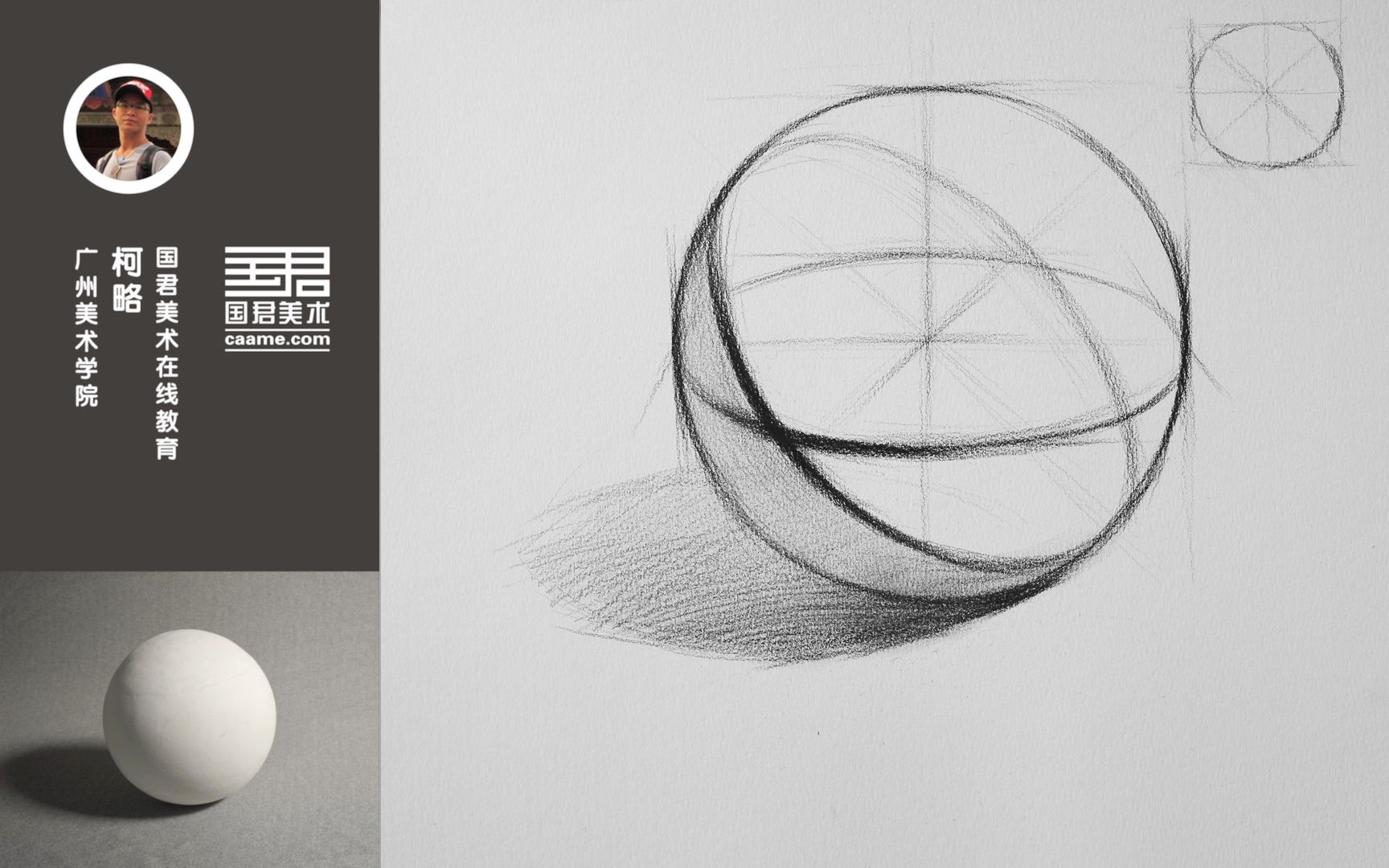 「国君美术」素描几何体结构球体基本形 柯略