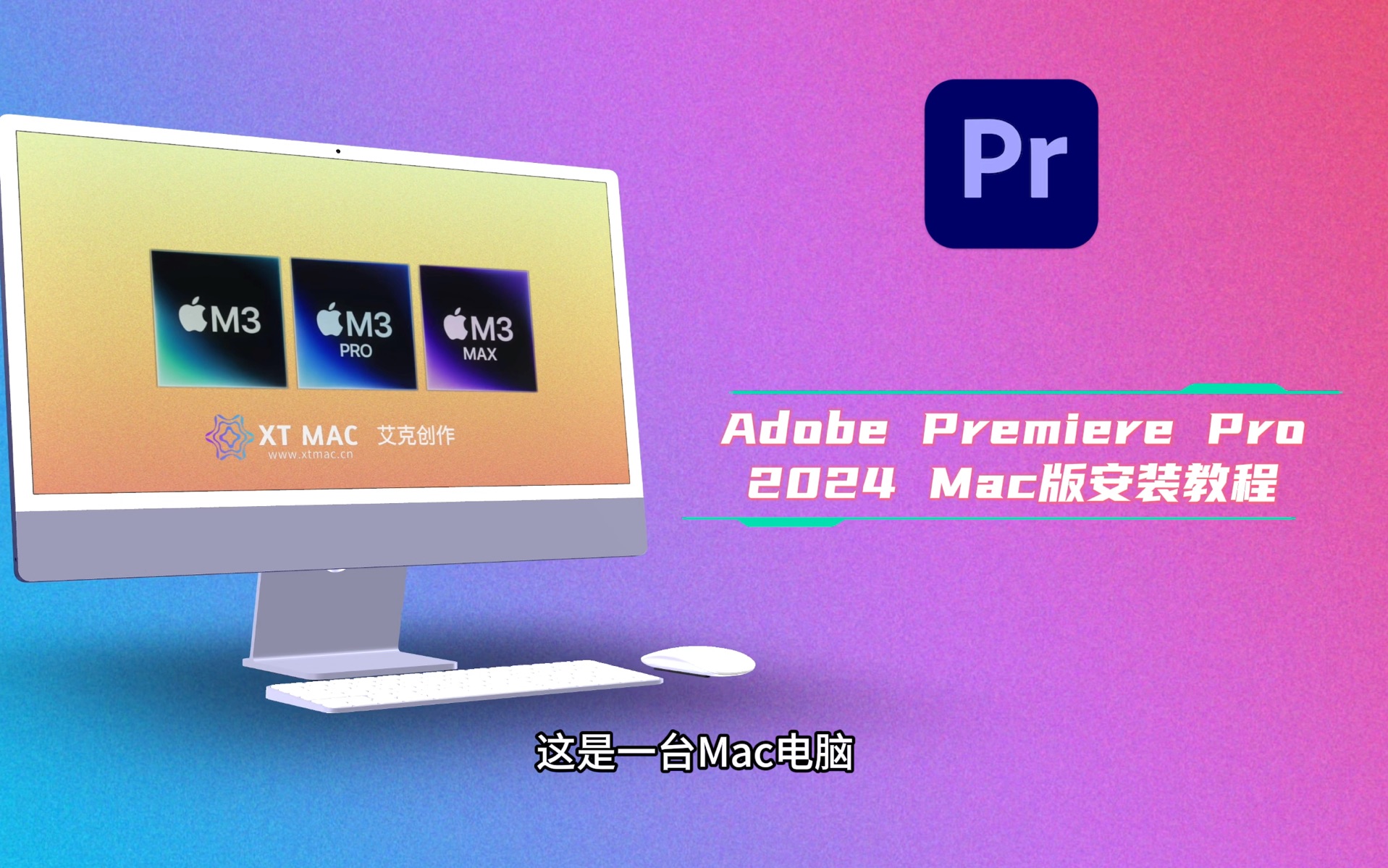 ...全家桶苹果电脑Mac版pr mac版安装包下载安装激活使用免费教程...