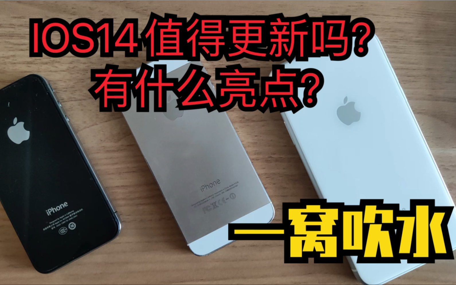 苹果手机系统年度大更新IOS14值得吗?-evil shoT出品