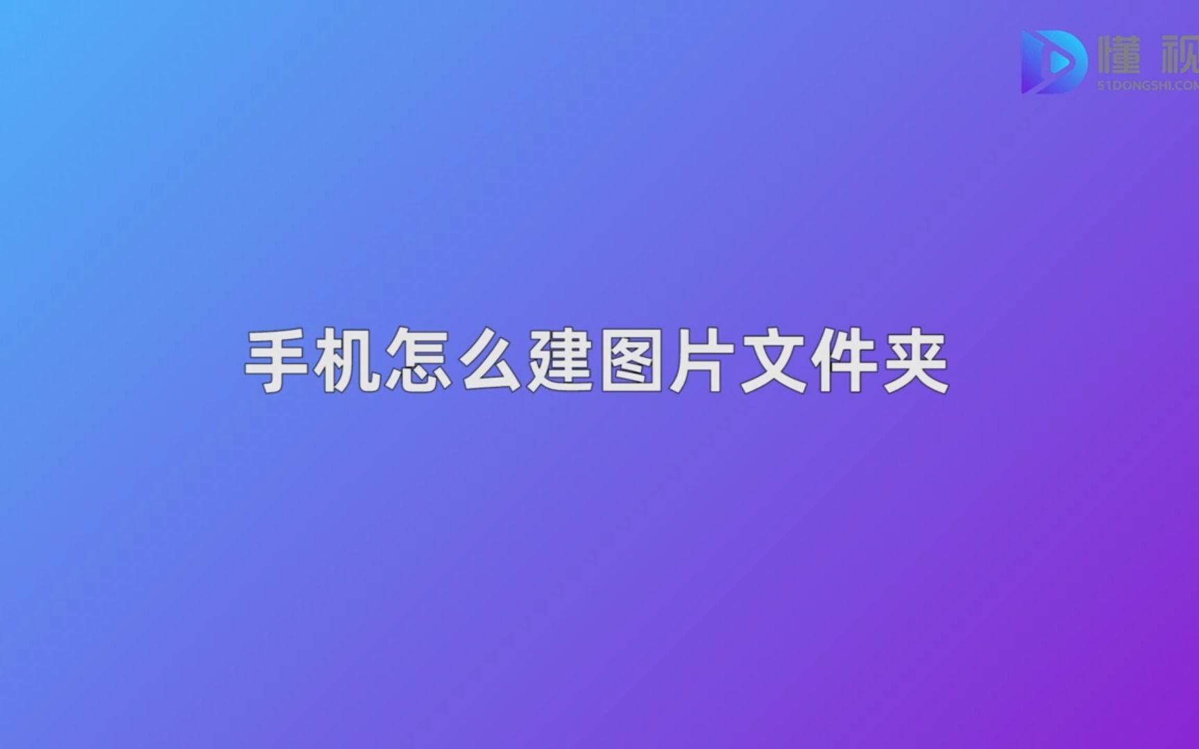 手机怎么建图片文件夹