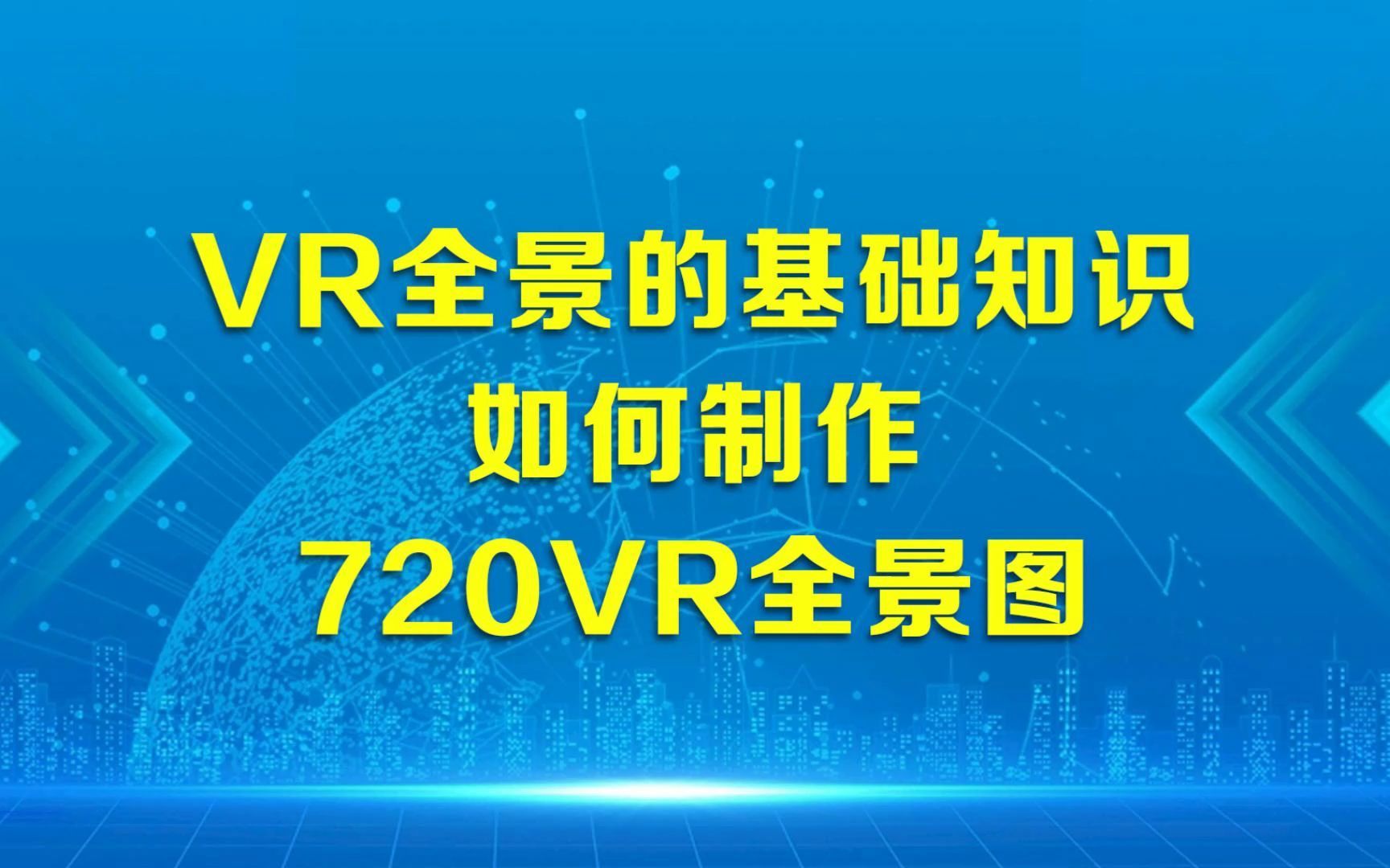 VR全景的基础知识,如何制作720VR全景图