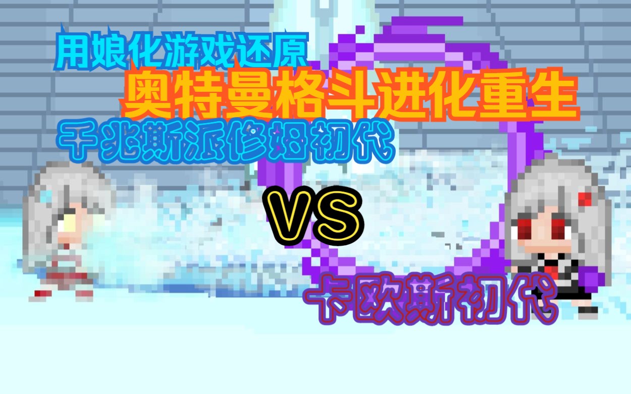 用娘化的方式打开格斗进化重生?(简介附链接)【scratch制作】