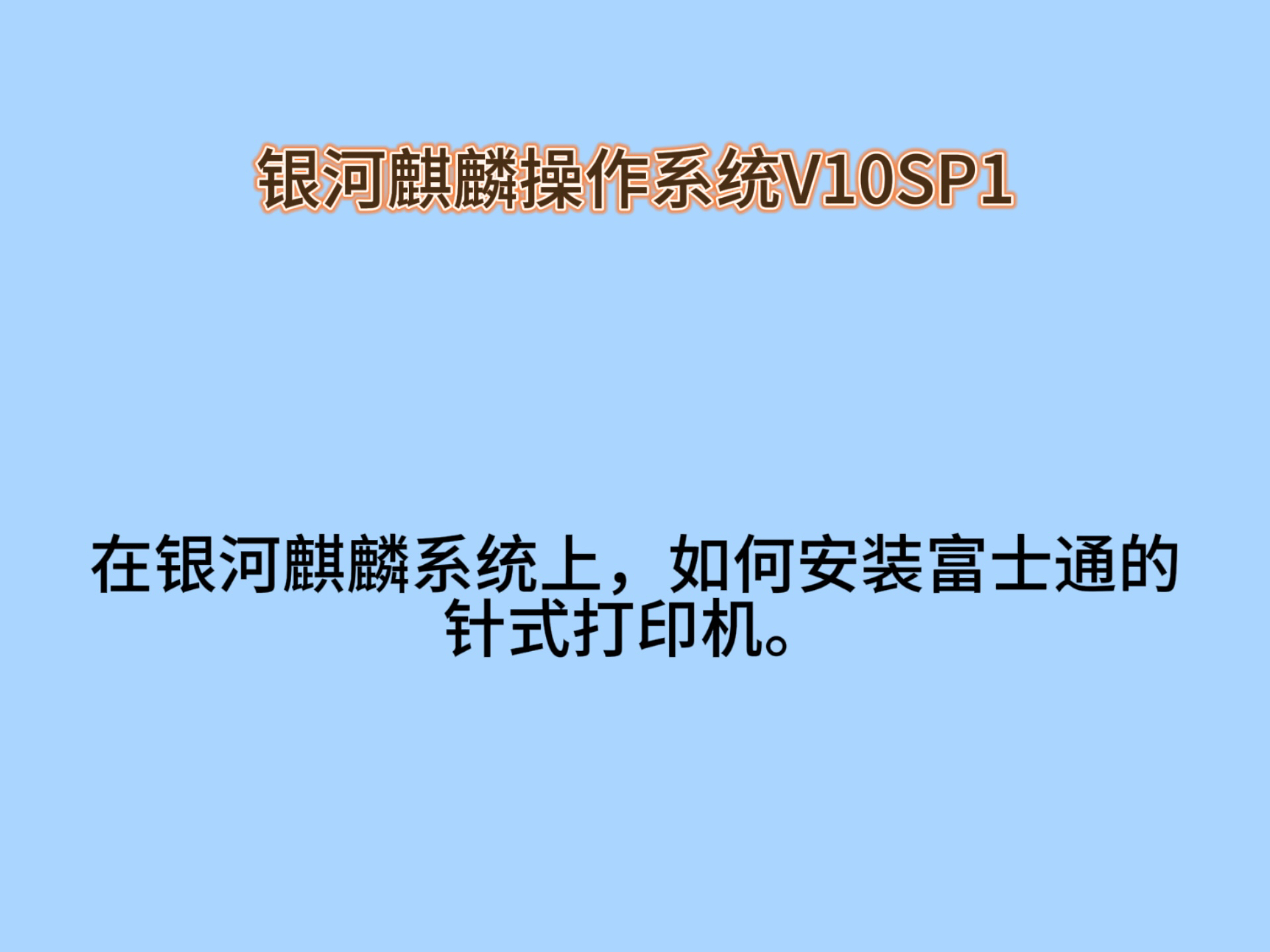 在银河麒麟系统上,如何安装富士通的针式打印机。