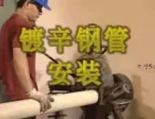 建筑消防消防管道安装视频施工工艺
