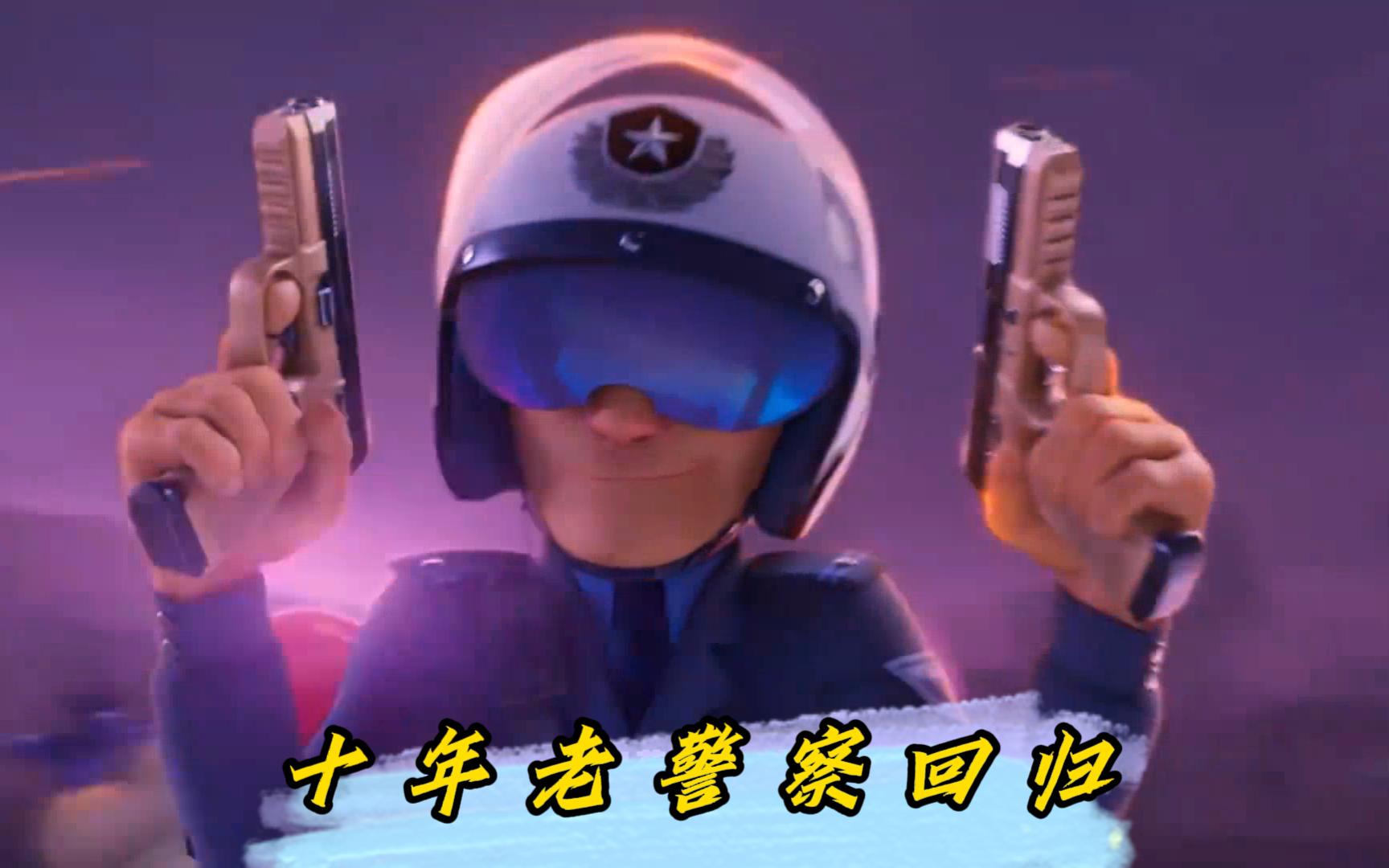 【熊出没】十年老警察强势回归!