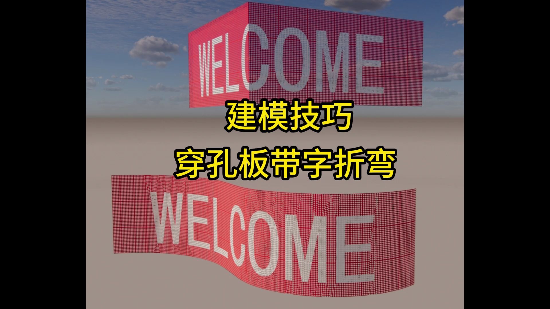 su建模技巧篇之穿孔板做字折弯