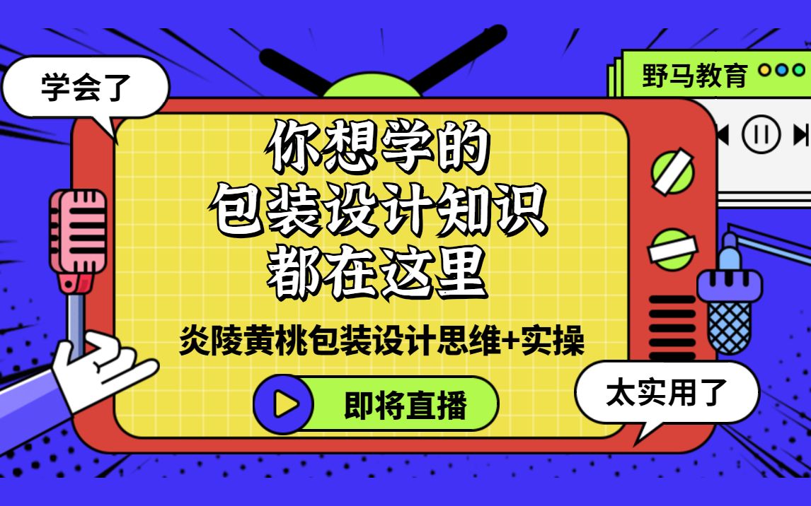 做包装设计没有思路?看这里,炎陵黄桃包装设计思维+实操训练