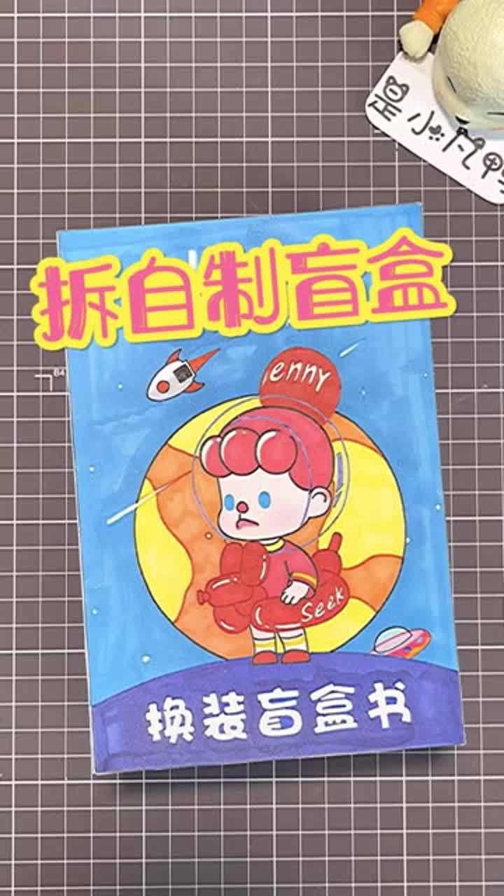拆自制换装盲盒,小凡偷偷告诉你们一个好消息…