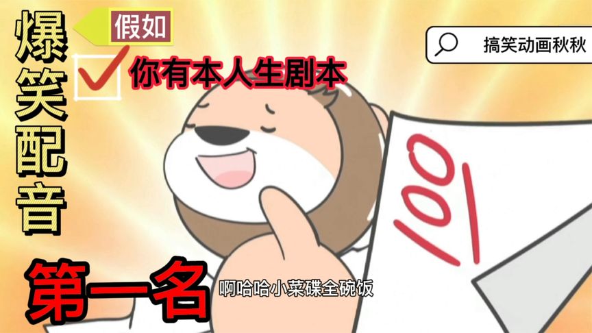 搞笑动画配音;假如你有本人生的剧本,会怎么写?考第一名?