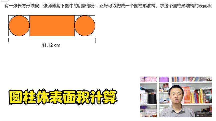 童老师数学小课堂0059 - 圆柱体表面积计算例题