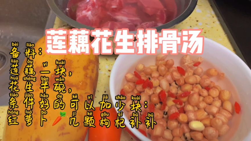 莲藕花生排骨汤