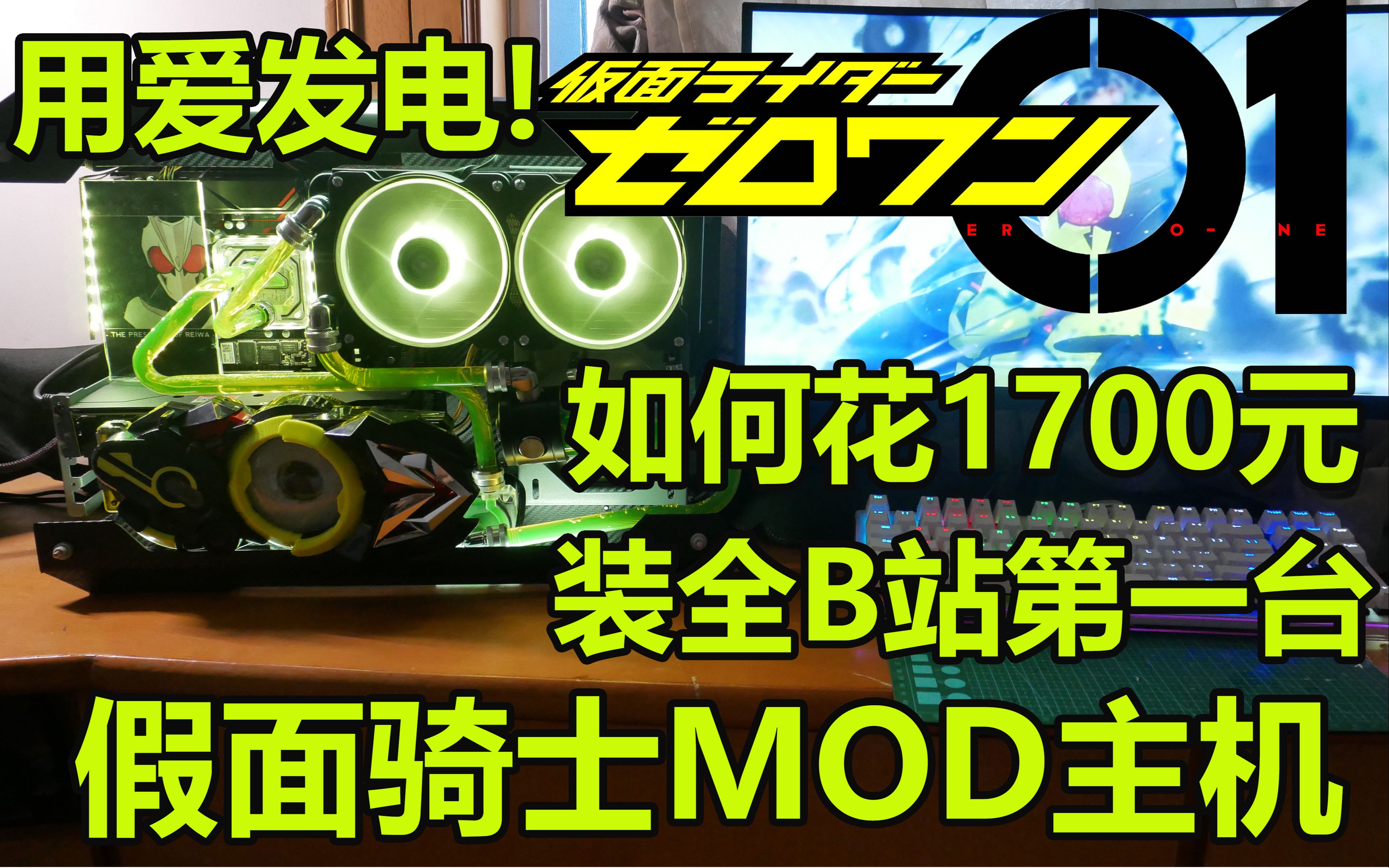 ...驱动器他Lei↗了,如何用1700元装一台假面骑士01 MOD主机,当然是...
